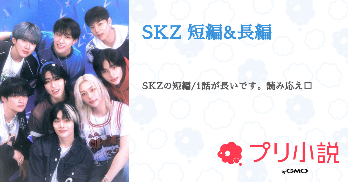 第52話：🥟（SKZ 短編&長編）｜無料スマホ夢小説ならプリ小説 byGMO